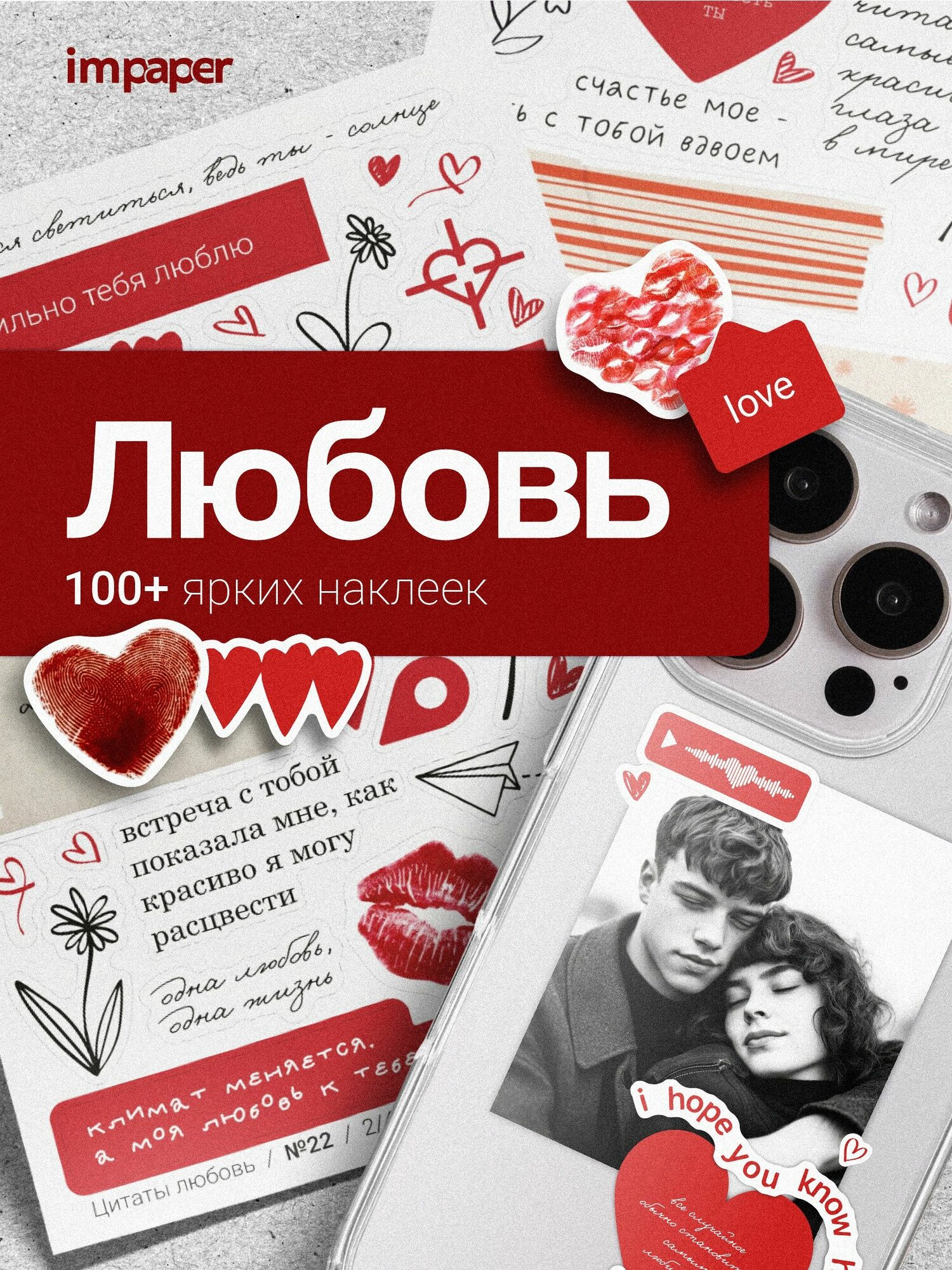Эстетичные наклейки цитаты любовь