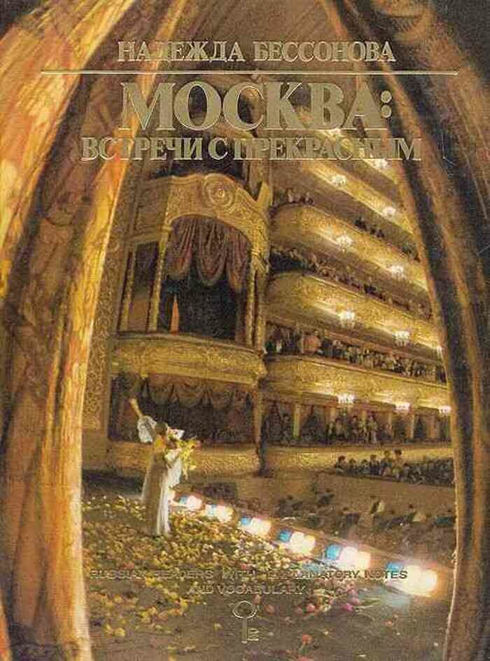 Москва: встречи с прекрасным