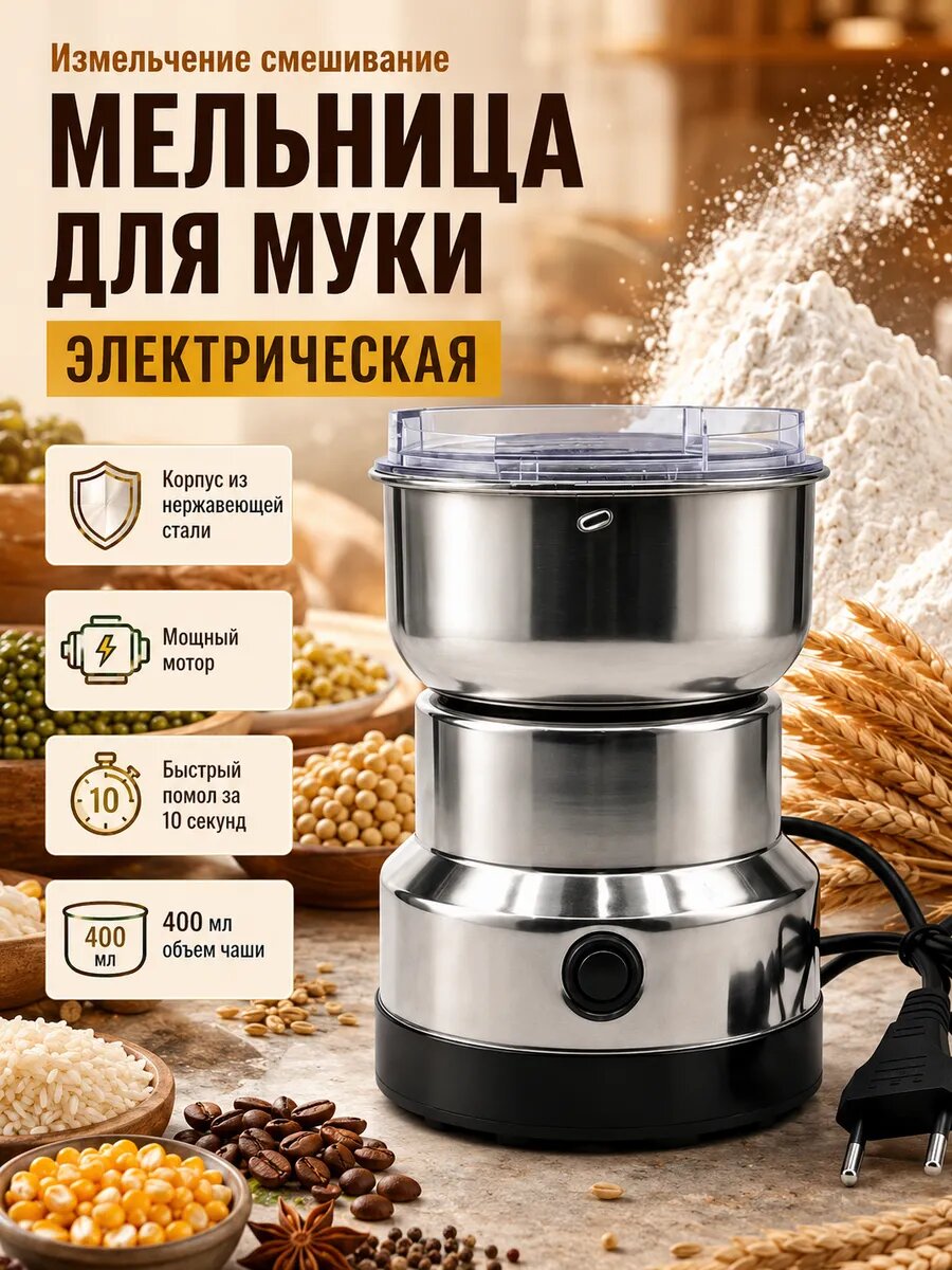 Мельница для муки электрическая