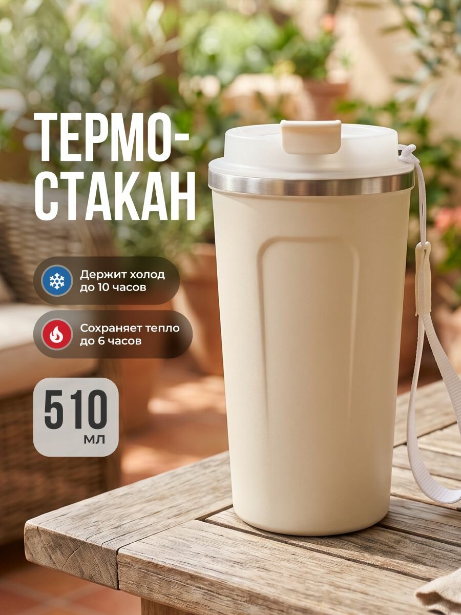 Термокружка автомобильная для кофе и чая SSY, молочная, 510мл