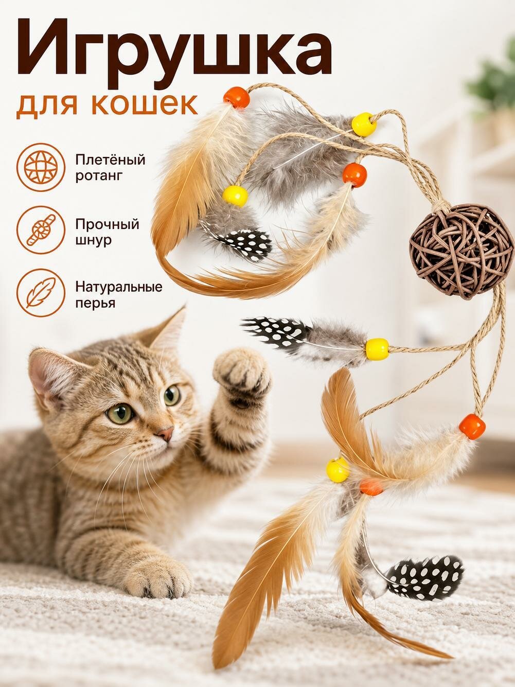 Игрушка для кошек, мяч из ротанга с перьями и верёвкой