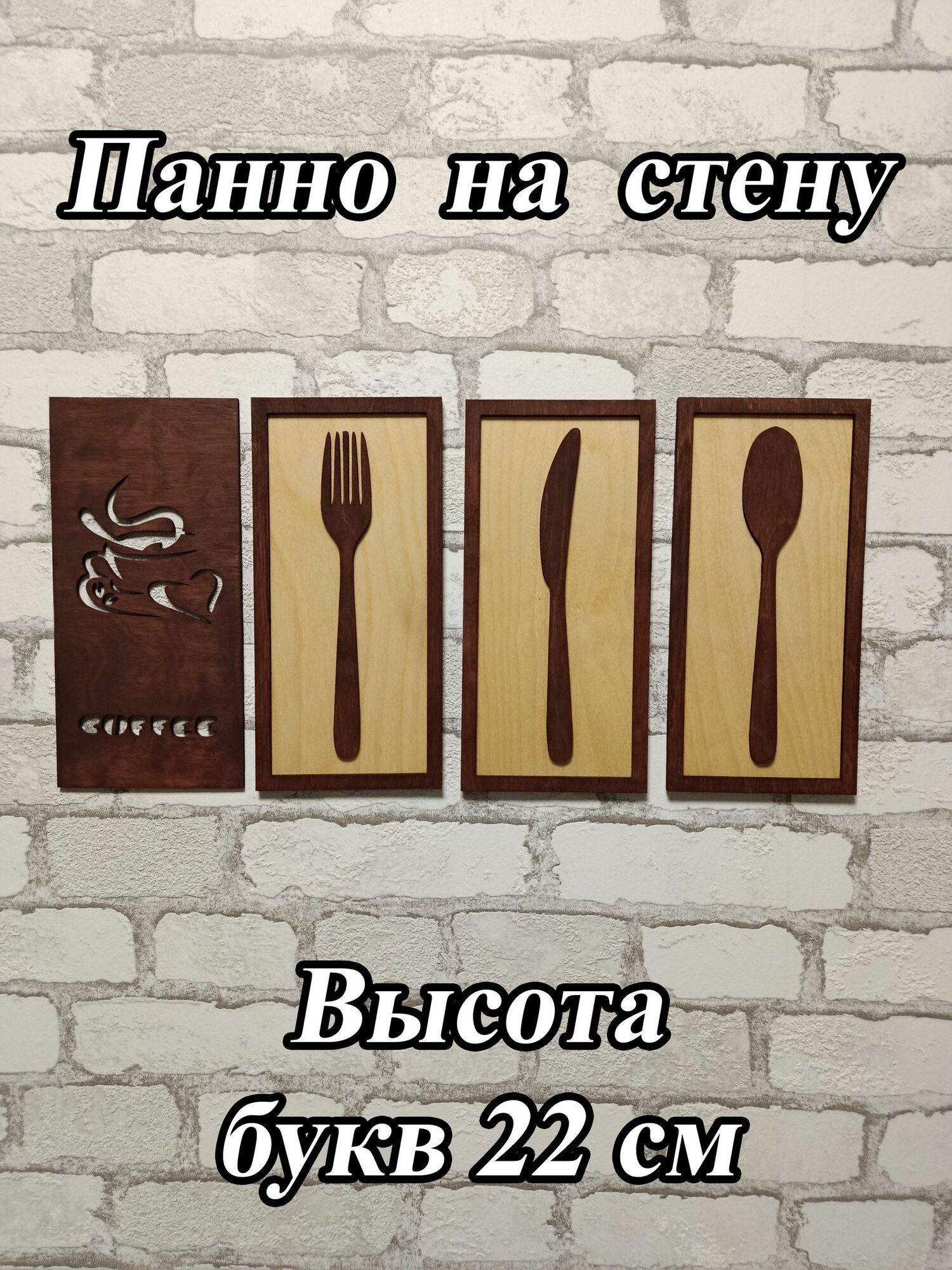 Панно для интерьера на кухню кружка кофе вилка, ложка и нож.