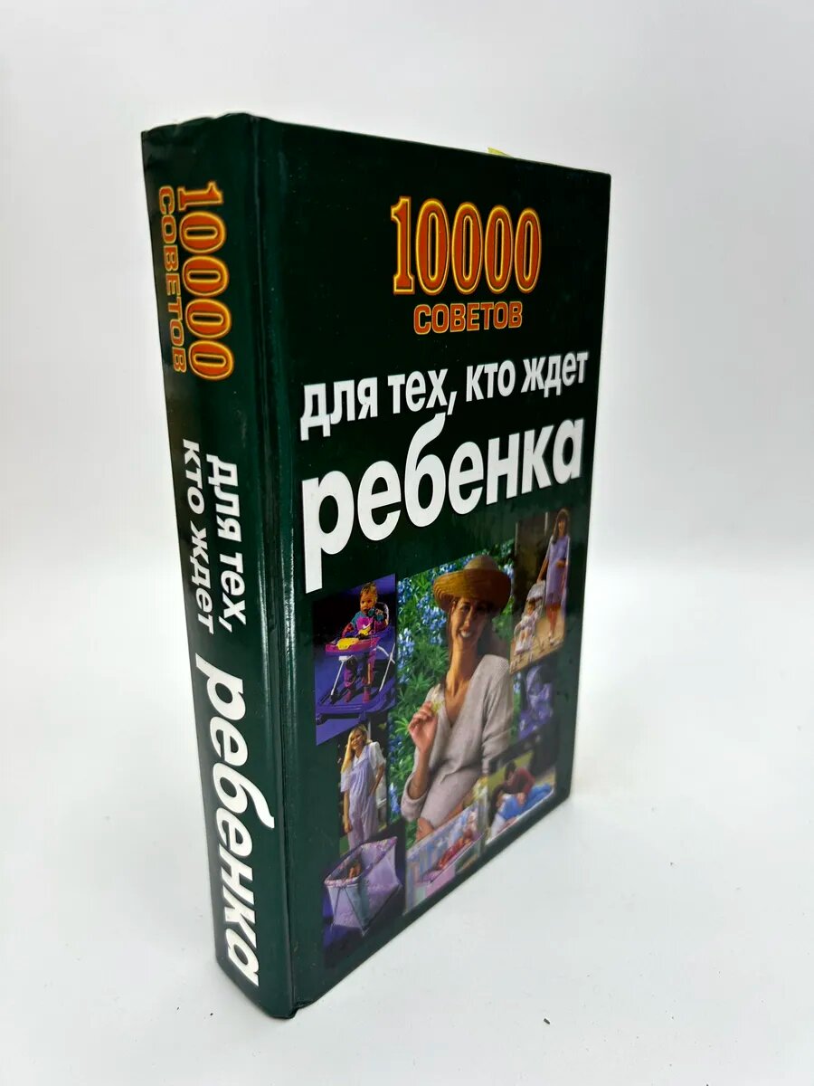 Лариса Станиславовна Конева. 10000 советов для тех, кто ждет