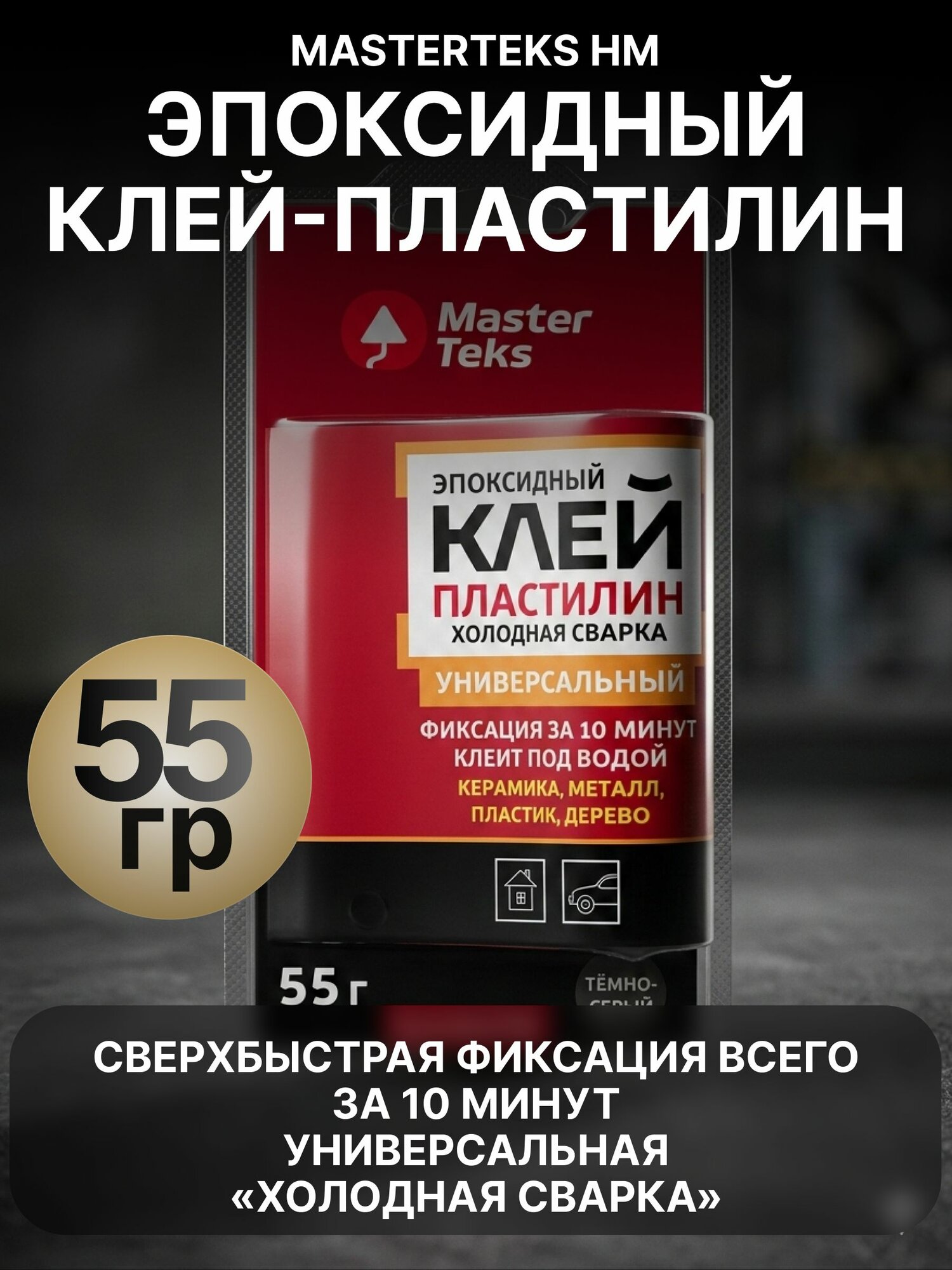 Эпоксидный клей - пластилин для Пластика MasterTeks HM холодная сварка бежевый, 0.055 кг / фиксация за 10 минут, клеит под водой для пластмасс эпоксидный пластилин