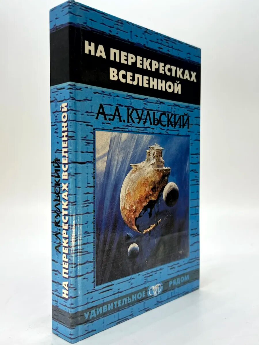 На перекрестках вселенной