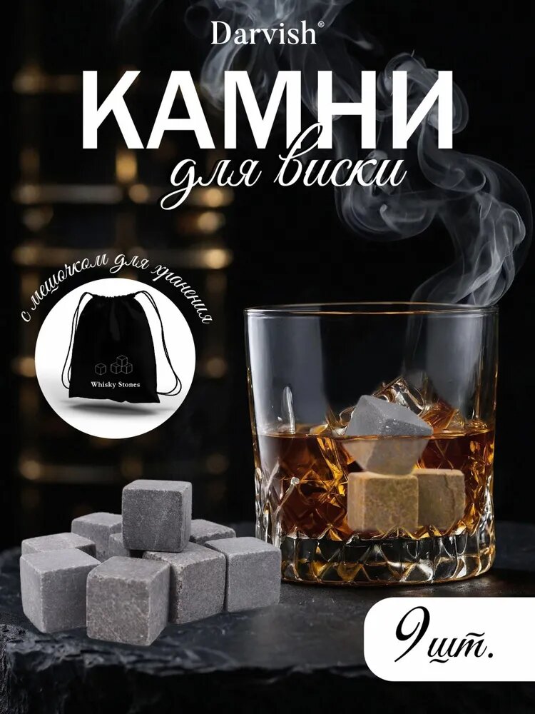 Darvish Камни для виски 9 шт