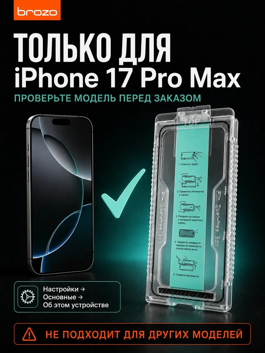 Защитное стекло для iPhone 17 Pro Max с аппликатором