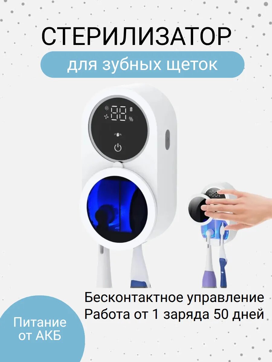 Ультрафиолетовый стерилизатор зубных щеток