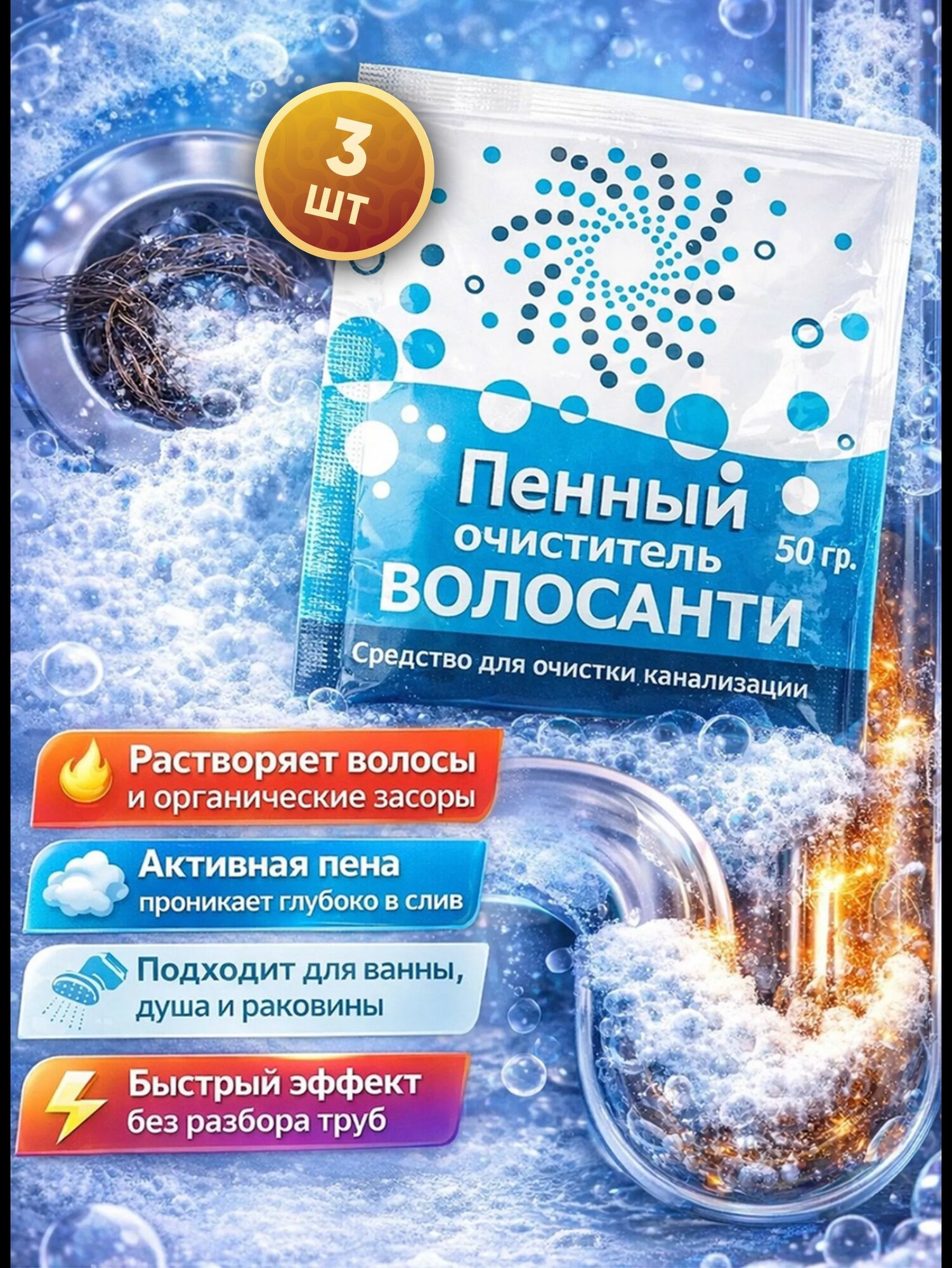 Волосанти пенный очиститель для канализационных труб 50г, 3 упаковки