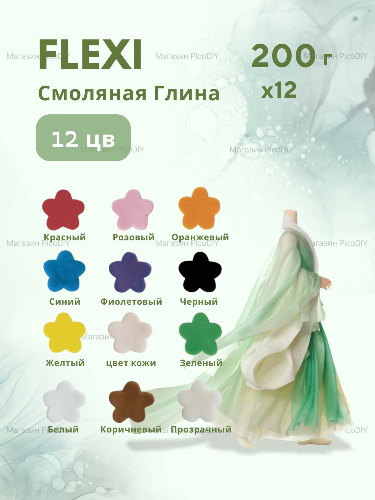 FLEXI Профессиональная Смоляная Глина, 12 цв, 12x200 г - Естественная Сушка и Полупрозрачные Эффекты, Возможность Смешивания с Легкой Глиной