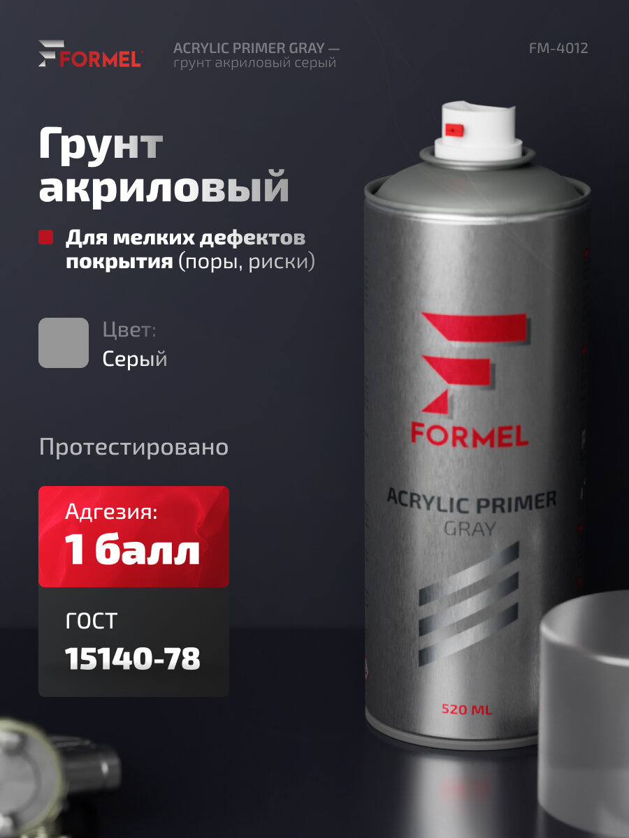 Грунтовка для автомобиля акриловая 1К серая 520 мл аэрозоль, акриловый в баллончике, автогрунтовка праймер FORMEL