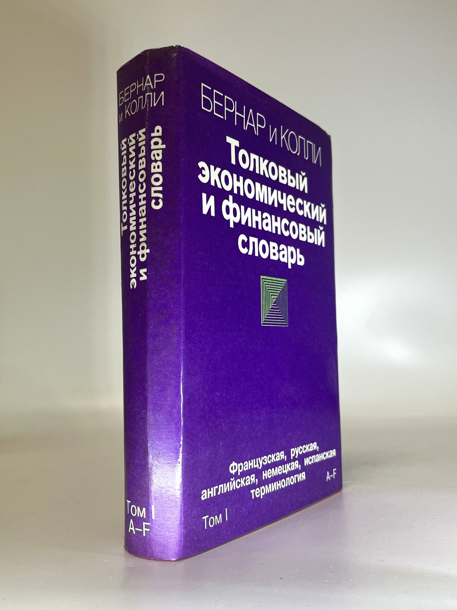 Экономический и финансовый словарь. Том 1. Бернар и Колли. Букинистические книги в отличном состоянии.