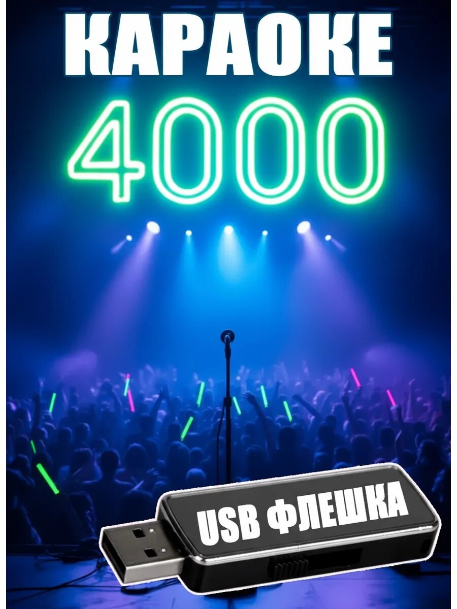 Караоке хиты 4000 Песен на USB флешке