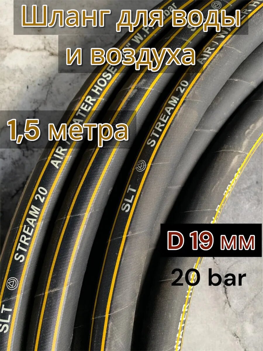 Шланг для подачи воды и воздуха 19 мм 1,5 метра