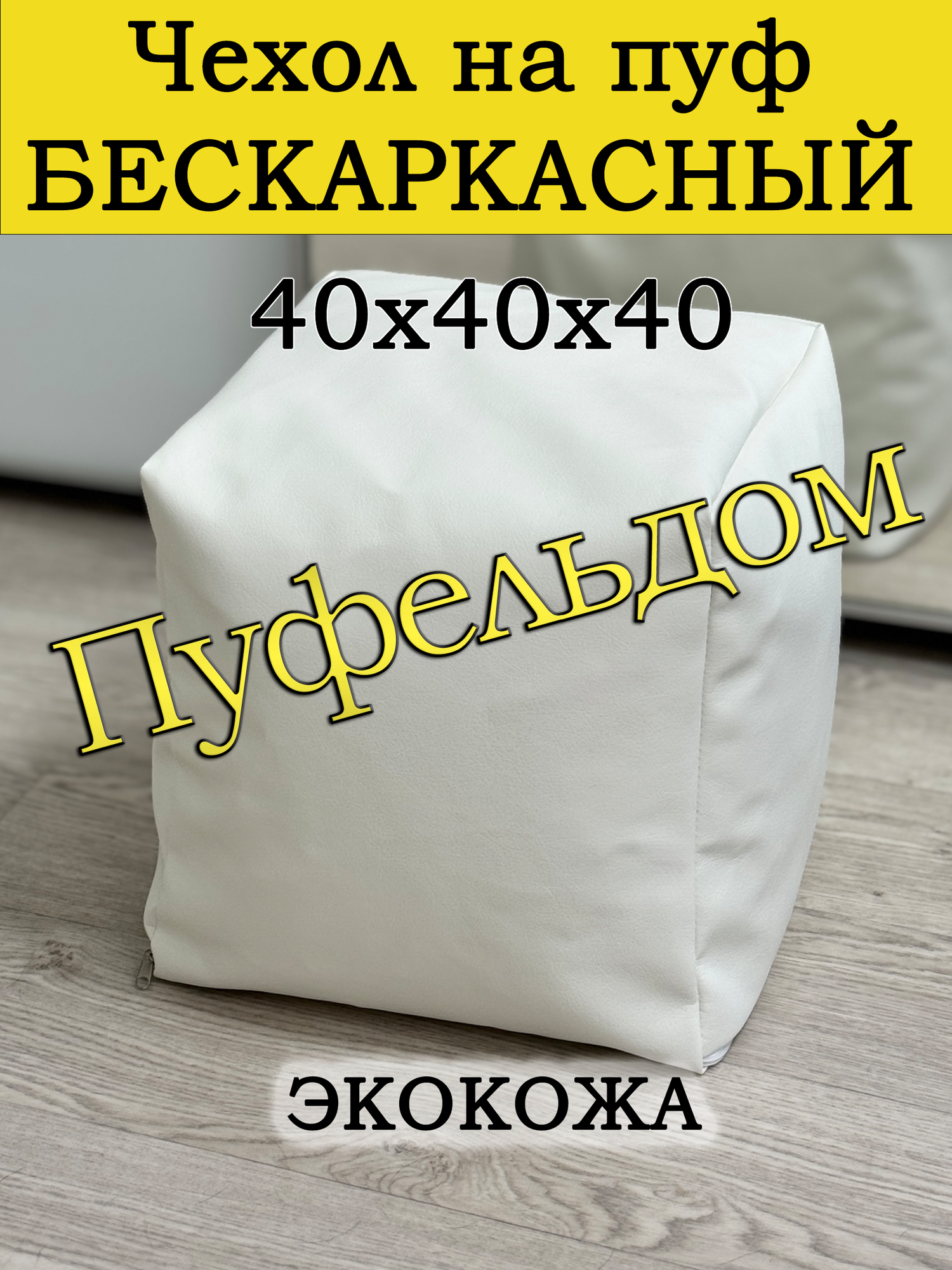 Чехол 40х40х40 на пуф бескаркасный/экокожа (белый)