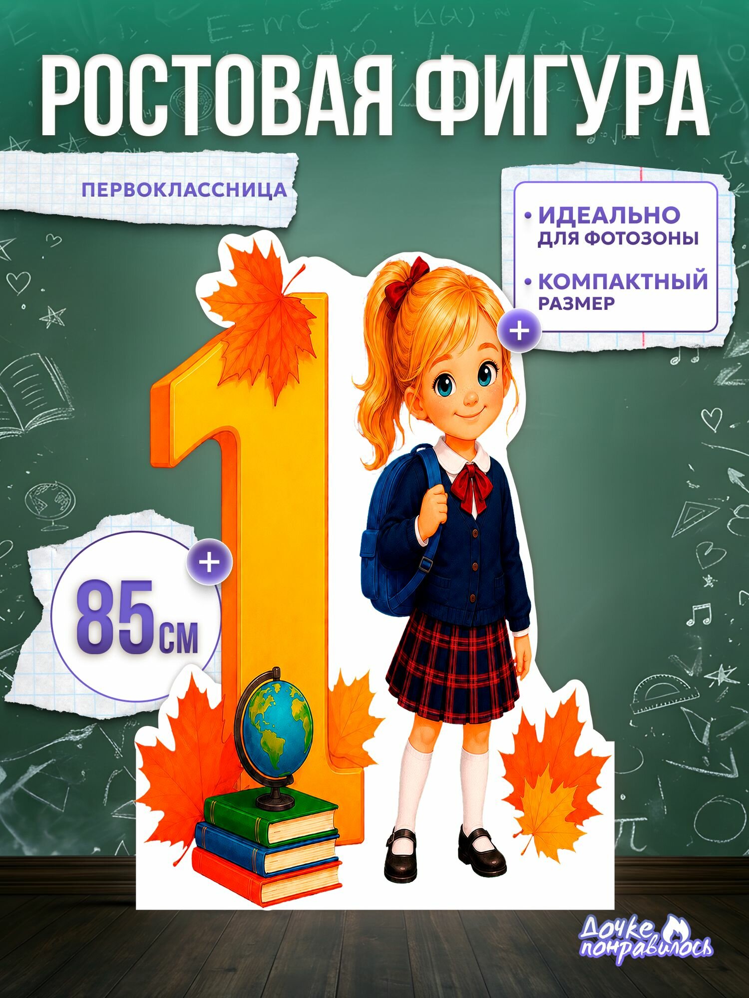 Ростовая фигура первоклассница на 1 сентября