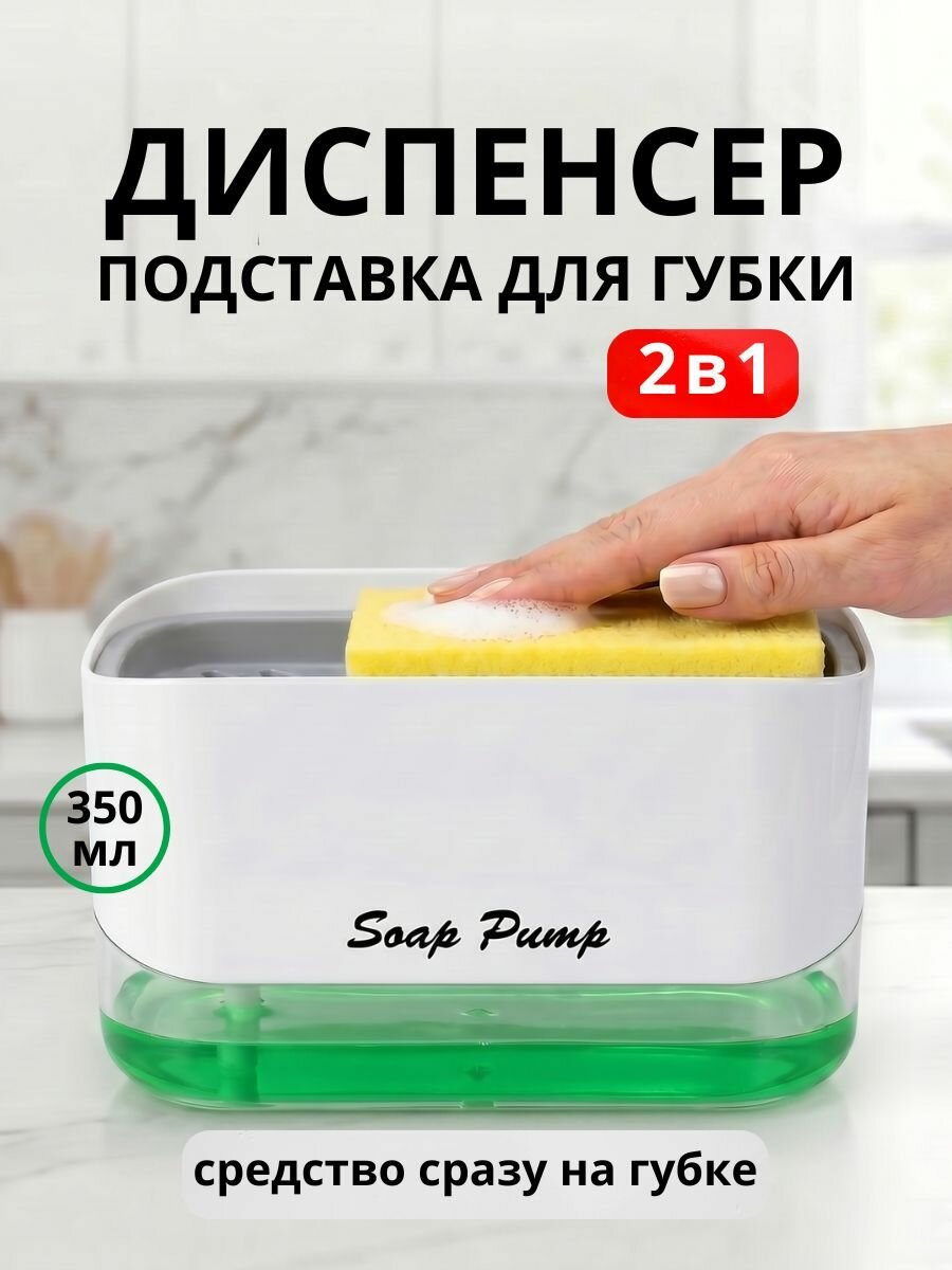 Диспенсер дозатор для моющего средства на кухню с губкой, 350 мл, для посуды и жидкого мыла
