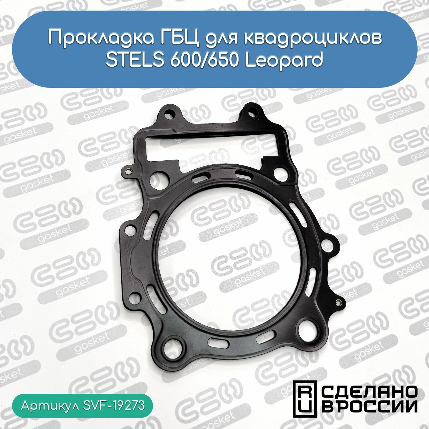 Прокладка ГБЦ для квадроциклов STELS 600/650 Leopard (LU065282)