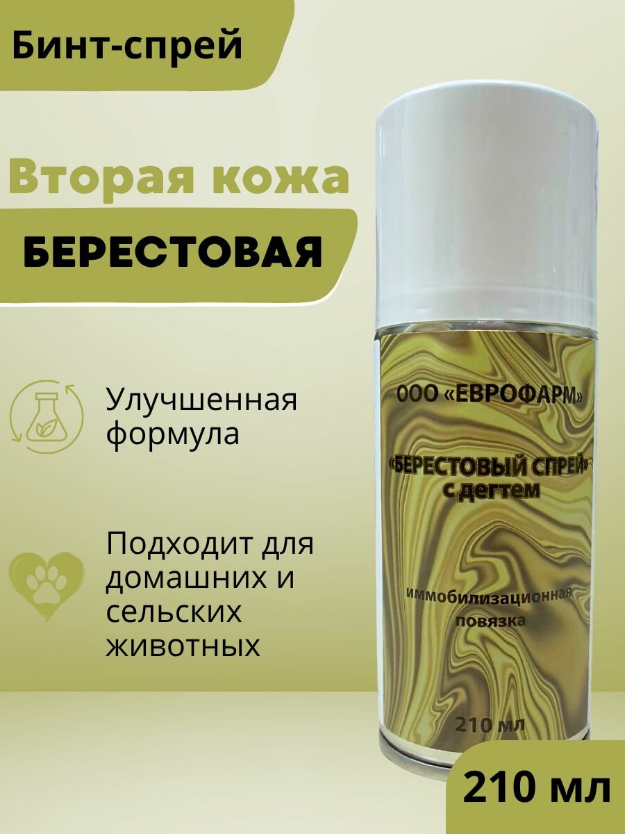 Вторая кожа Берестовая заживляющий спрей для животных с дегтем, 210 мл