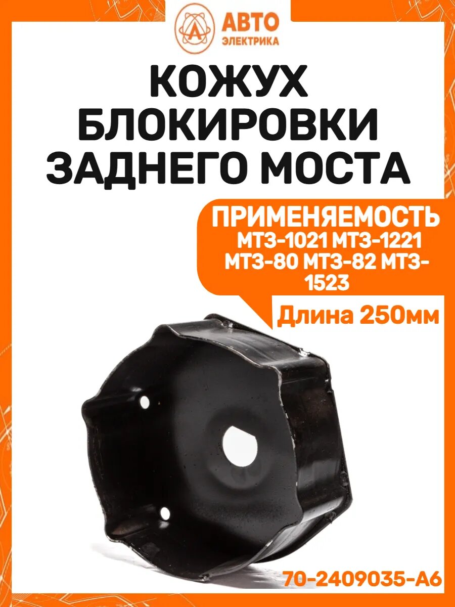 Кожух блокировки заднего моста, МТЗ
