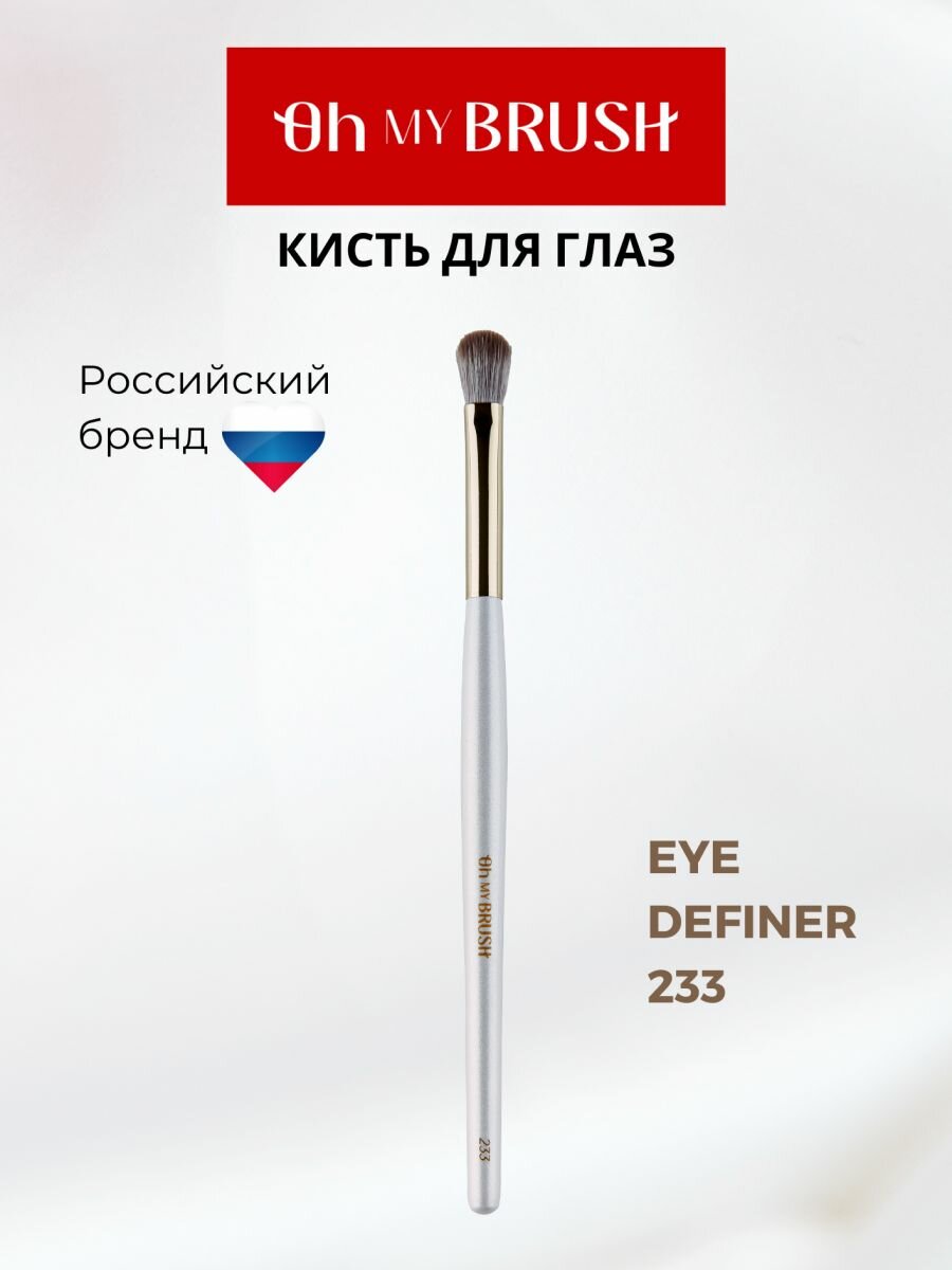 OH MY BRUSH Кисть для нанесения и растушевки теней плоская из таклона Eye Definer 233