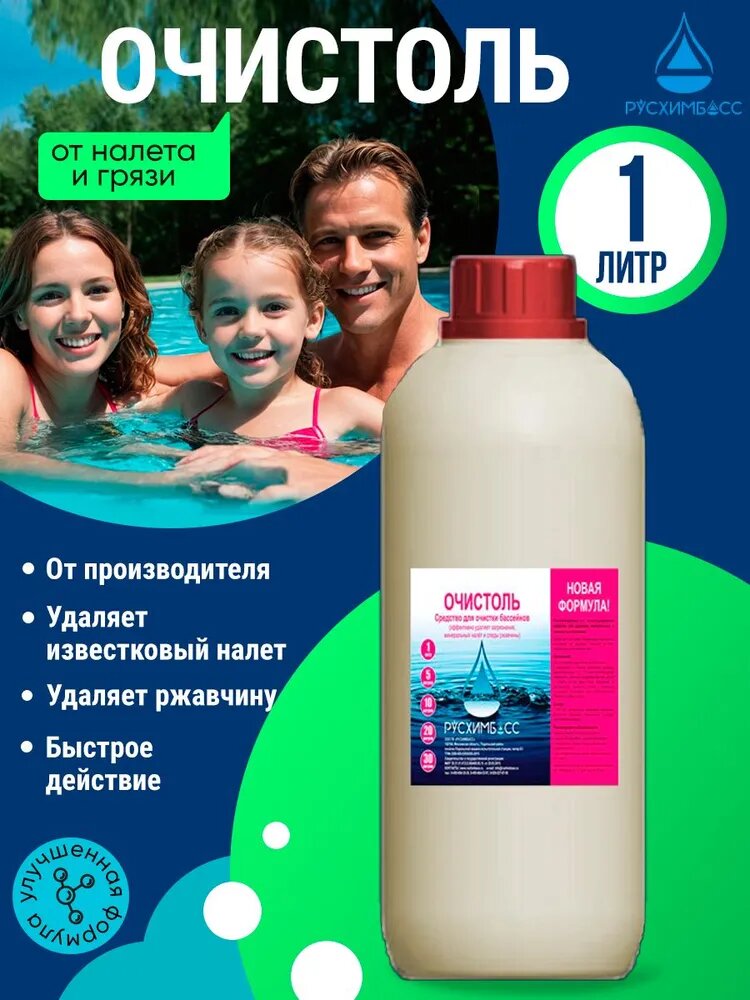 Очистоль 1 л удаляет минеральные отложения и известковый налет, универсальное средство для бассейна Русхимбасс