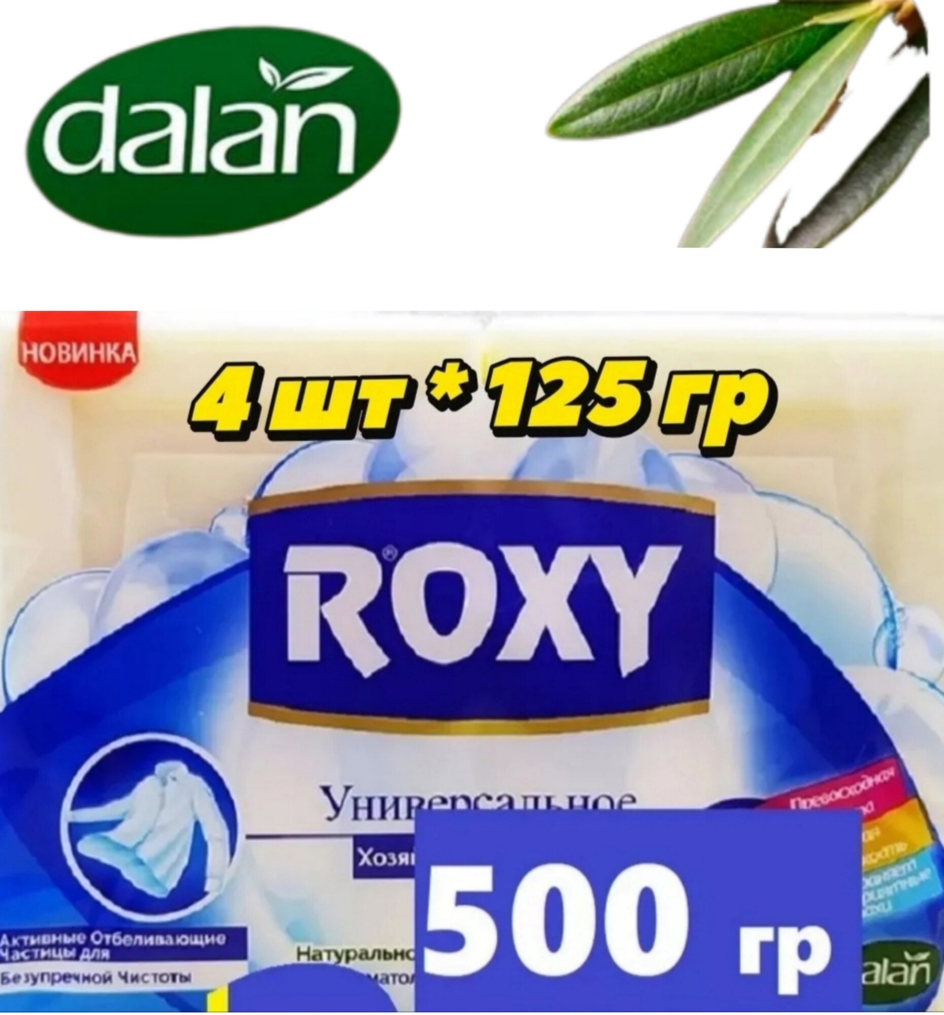 Хозяйственное мыло "DALAN" Roxy 125гр*4, Отбеливающее