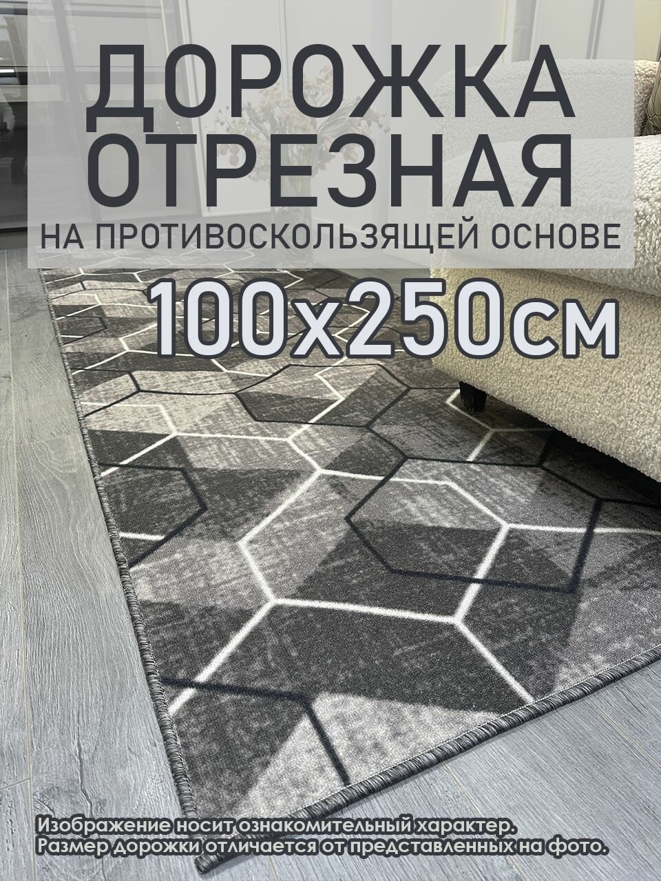 Ковровая дорожка на пол 100х250 см, "Гексагон", отрезная дорожка, серая