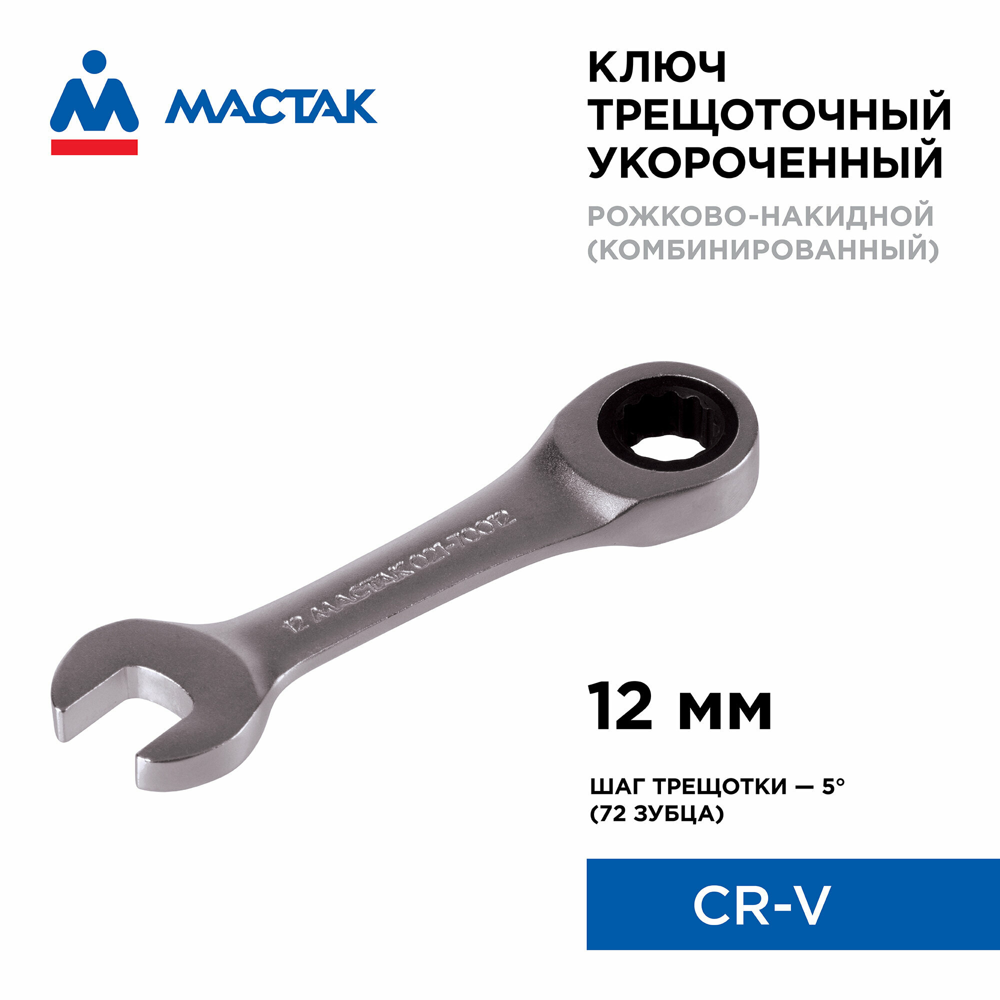 Ключ трещоточный комбинированный 12 мм, укороченный мастак 021-70012