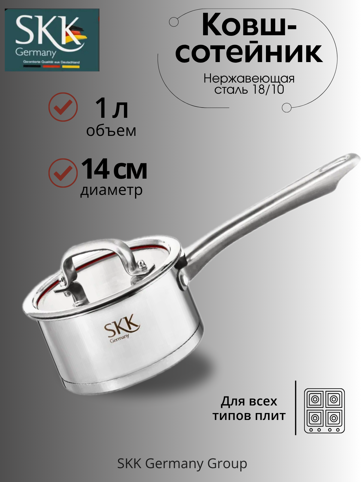 Ковш-сотейник с крышкой SKK из нержавеющей стали, 1 л