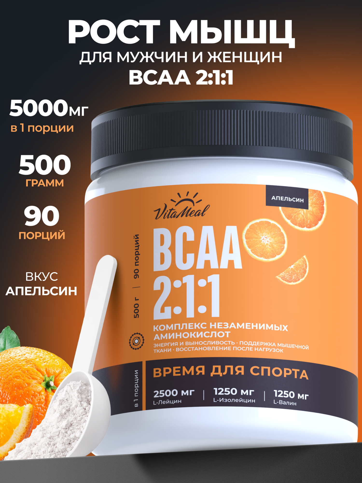 БЦАА порошок, аминокислота для роста мышц, комплекс BCAA 2:1:1, 500 гр, вкус Апельсин