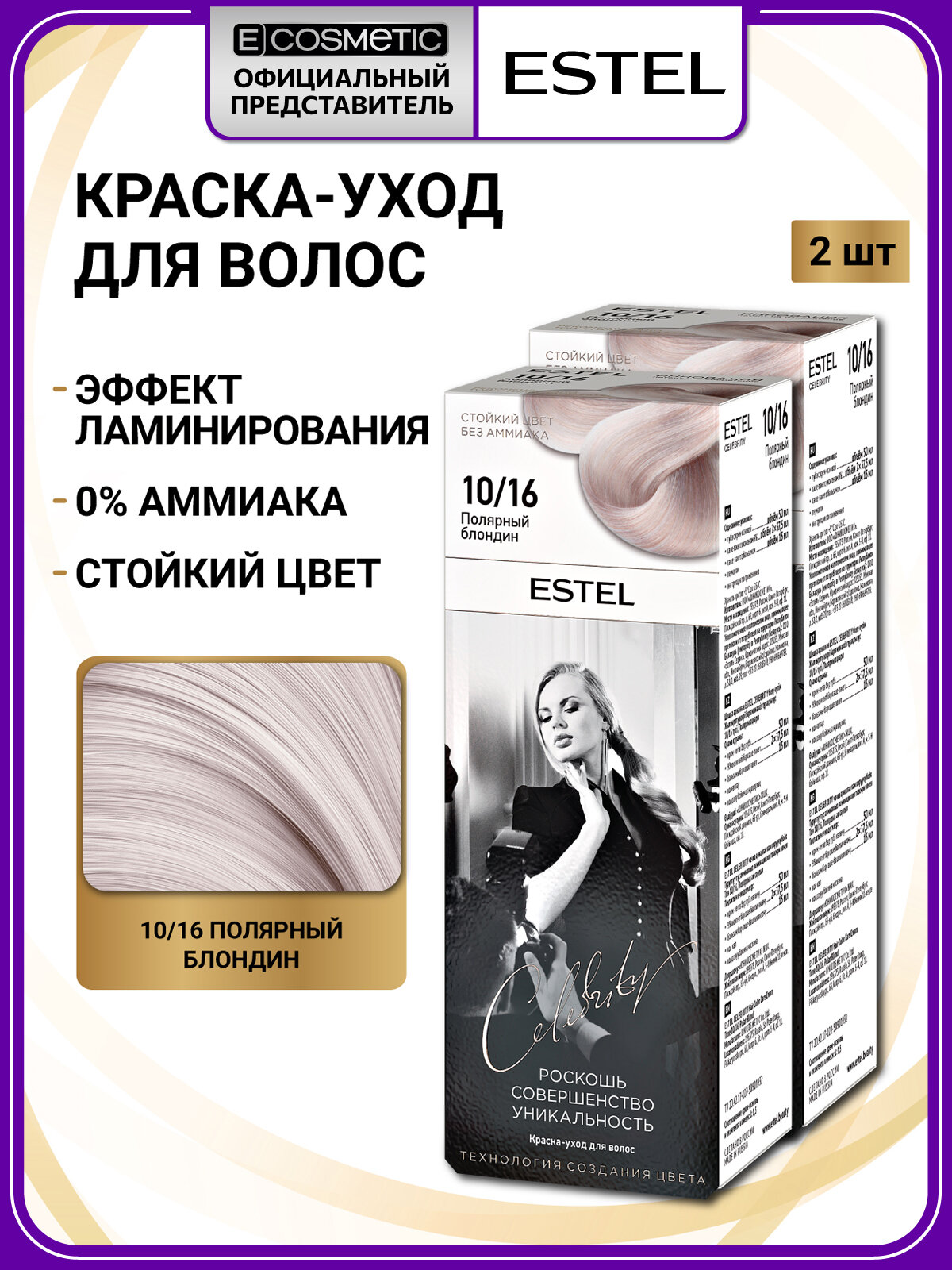 Набор для окрашивания волос ESTEL Celebrity краска 10.16 полярный блондин и оксид 9% - 2 шт