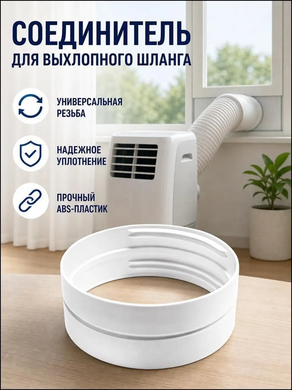 Удлинитель для отводящего рукава сплитсистемы, герметично уплотняющийся и расширяющий площадь охлаждения, популярный комплект.