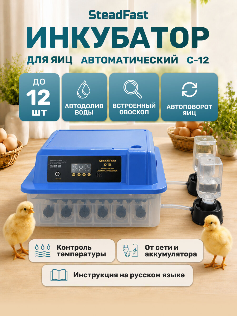 Инкубатор для яиц автоматический SteadFast С-12, 12 яиц, автоповорот, овоскоп, автодолив, терморегулятор, 220/12В