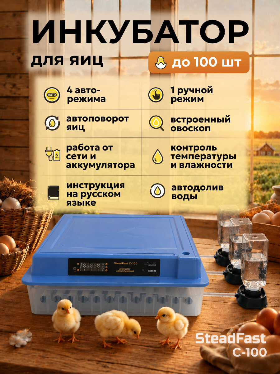 Инкубатор для яиц автоматический SteadFast С-100 с терморегулятором, гигрометром, овоскопом, автоповоротом, 220В/12В