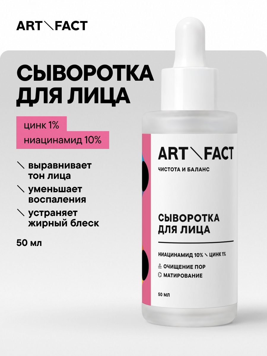 ART&FACT. / Сыворотка для лица с цинком 1% и ниацинамидом 10%, 50 мл