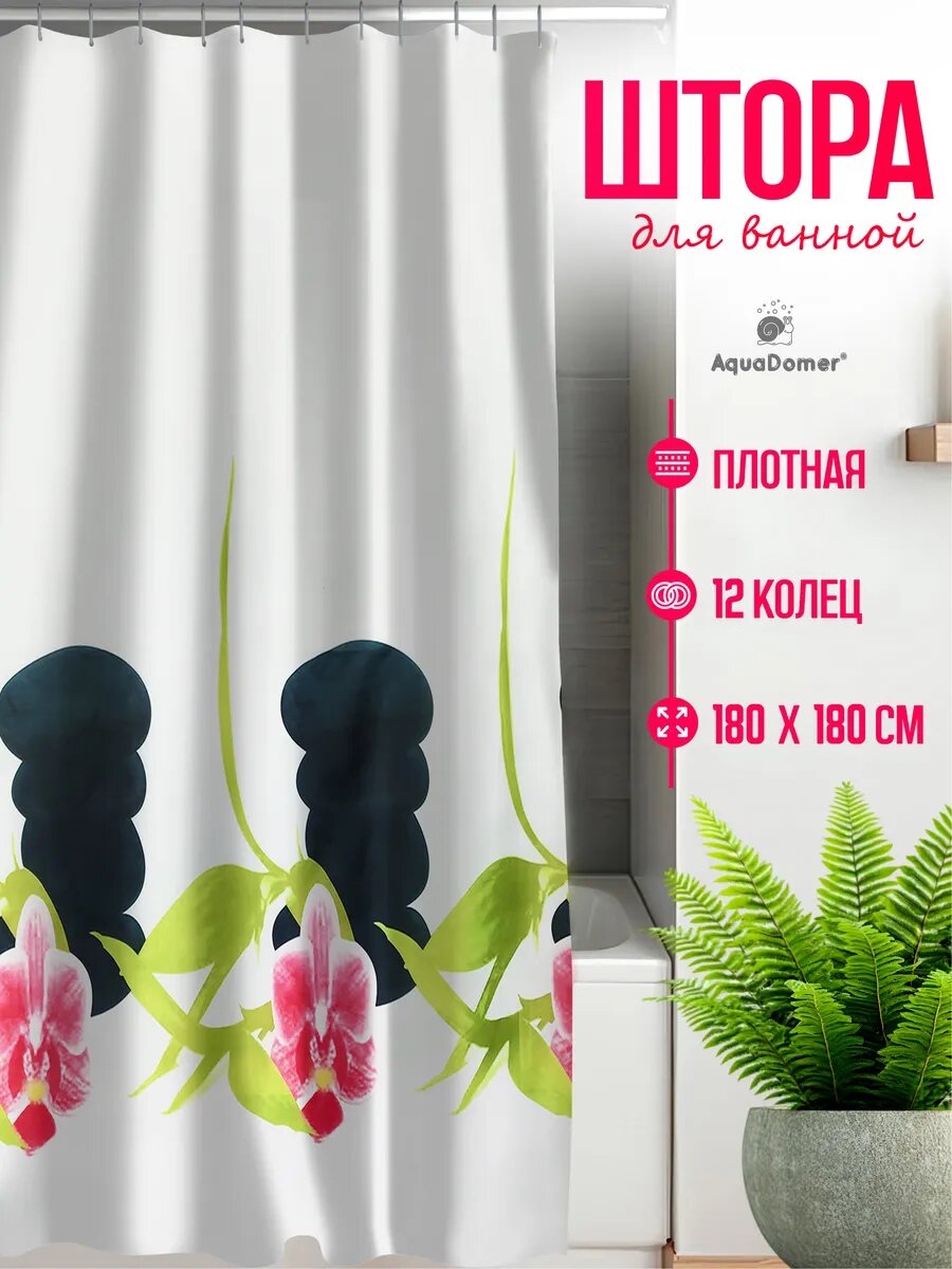 Штора для ванной тканевая 180х180 см AquaDomer, шторка для ванной