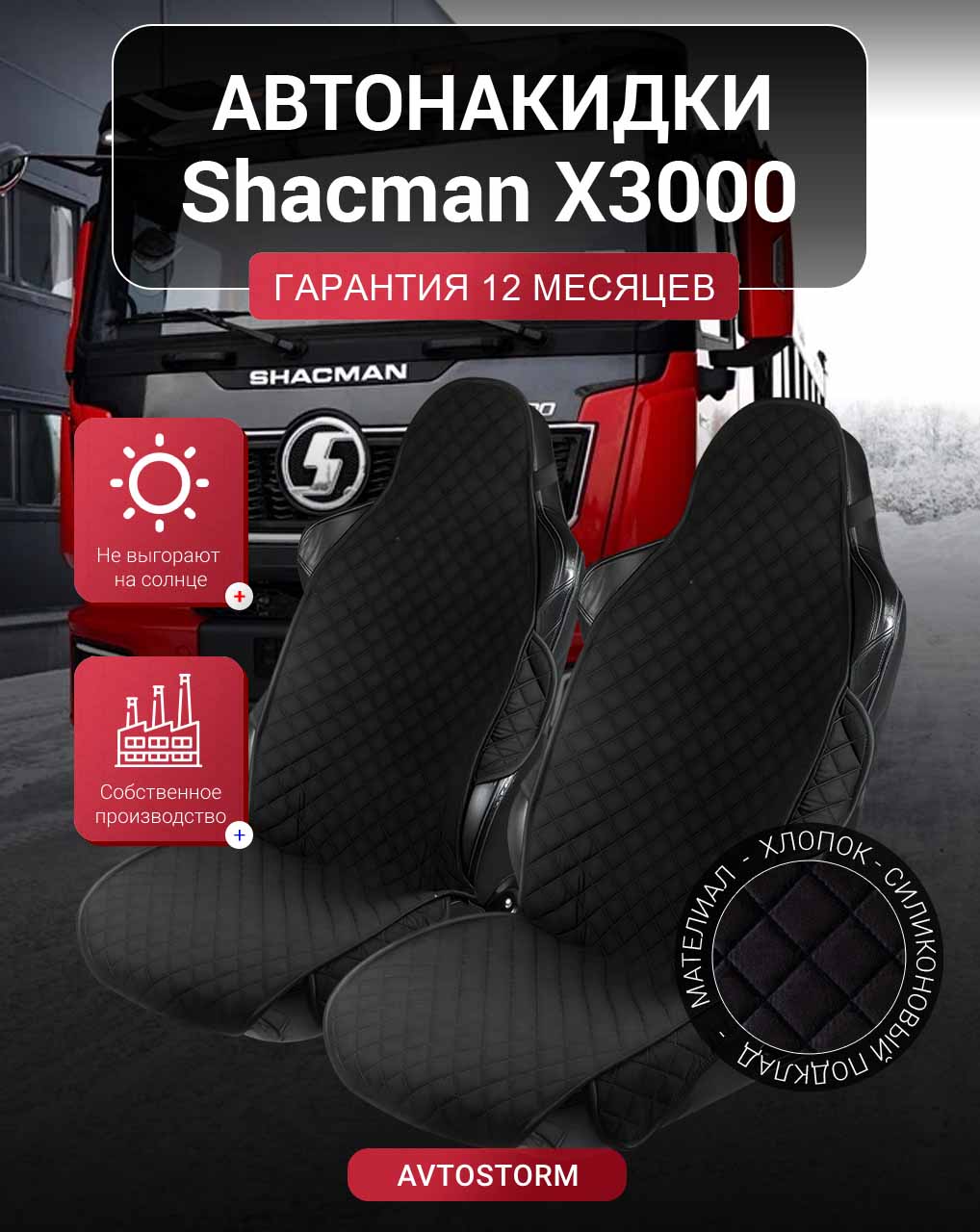 Накидки на сиденья , Авточехлы, Чехлы, Автонакидки -Shacman X3000 - Шакман X3000