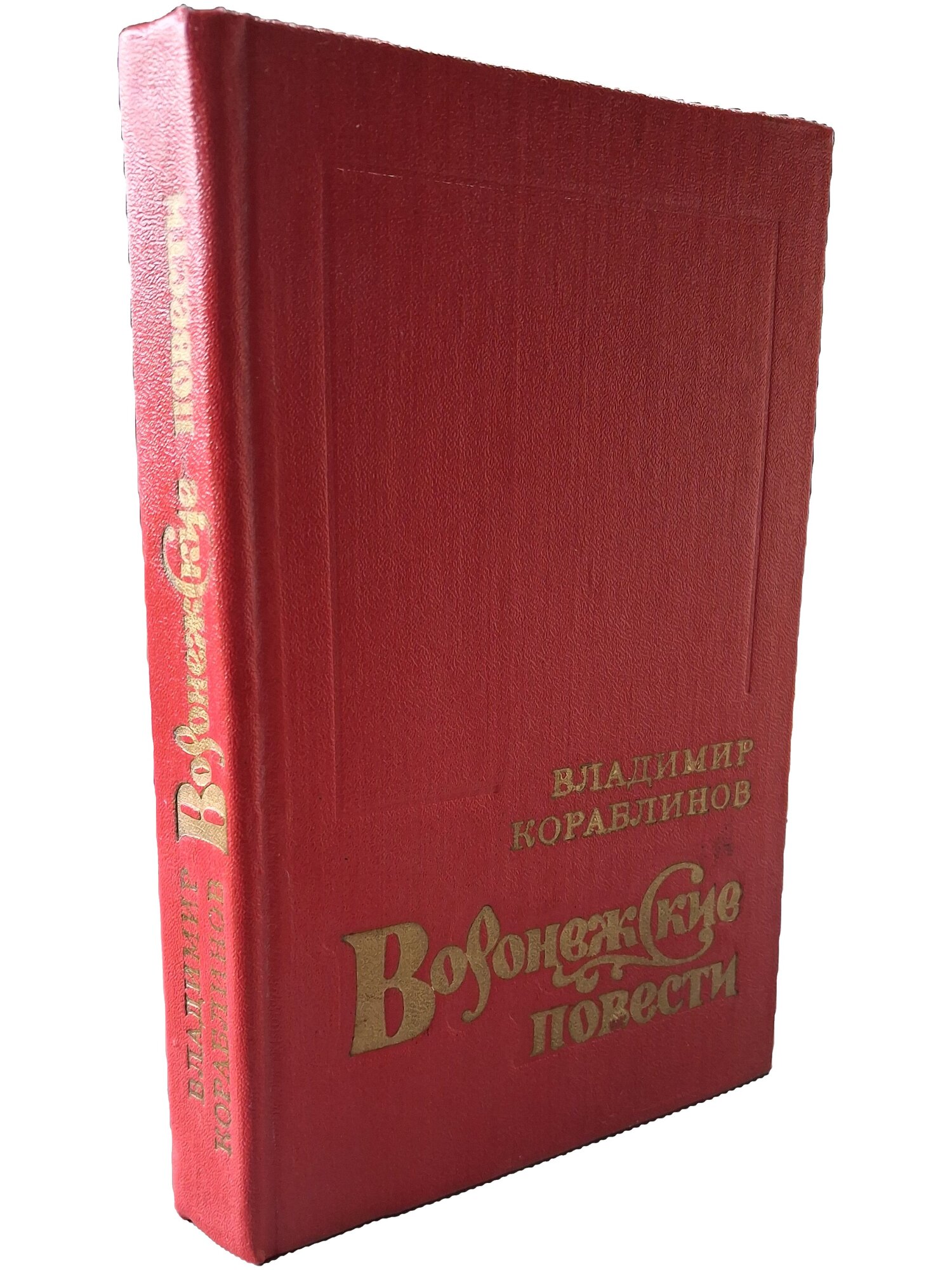 Воронежские повести. Кораблинов Владимир Александрович. Современник. 1979. Твердый переплет. 367 стр
