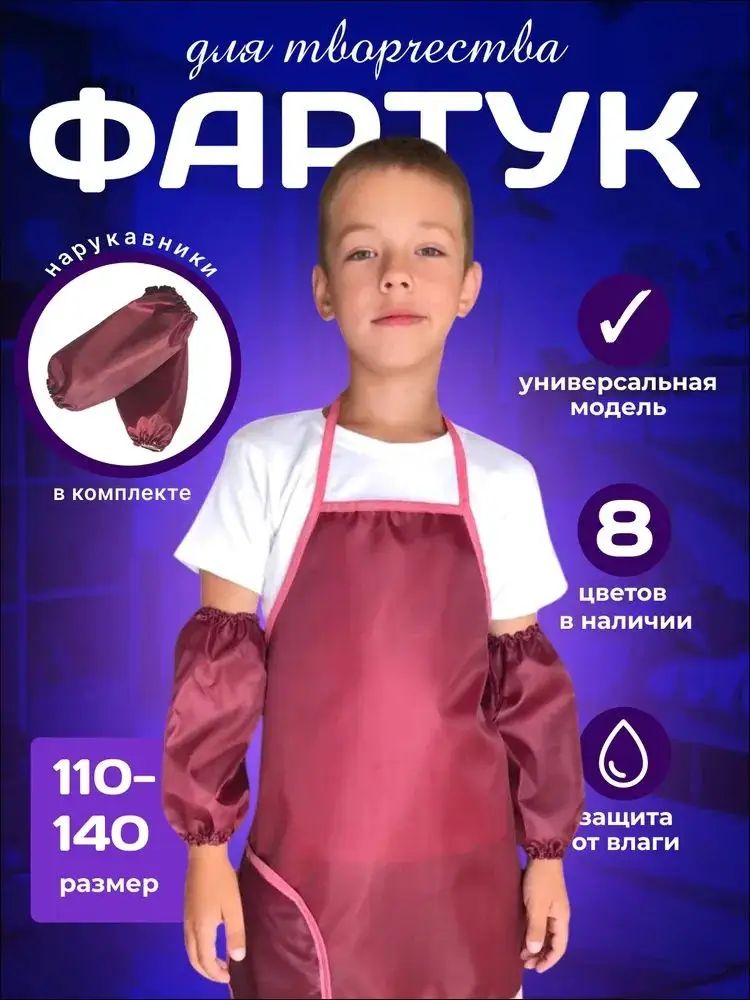 Фартук с нарукавниками для детского творчества