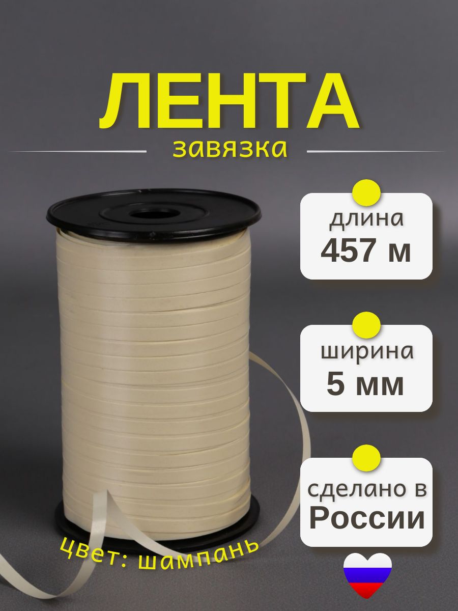 Лента упаковочная (для шаров, подарков) декоративная (0,5см*500ярд) Шампань