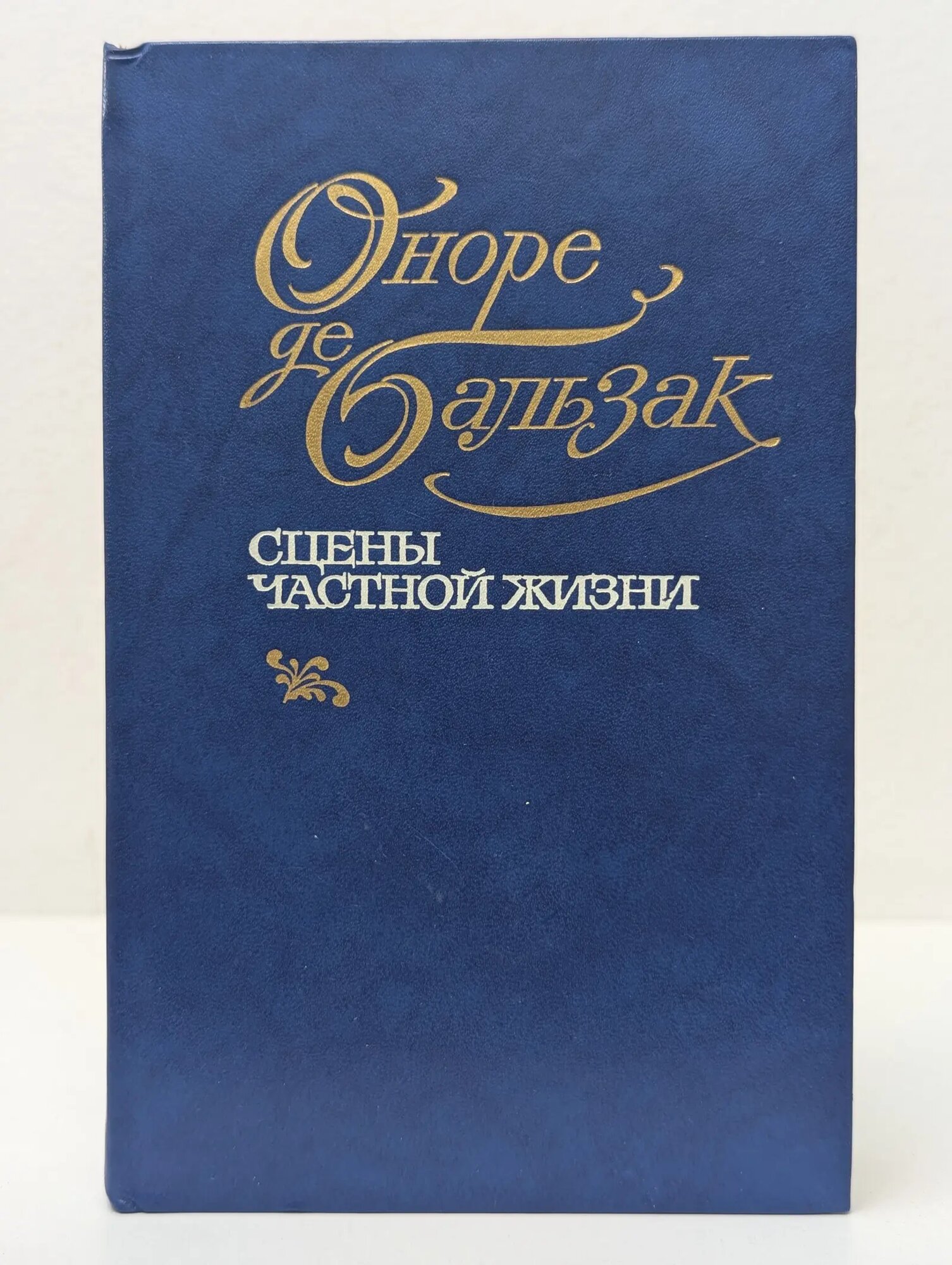 Сцены частной жизни де Бальзак Оноре 1984