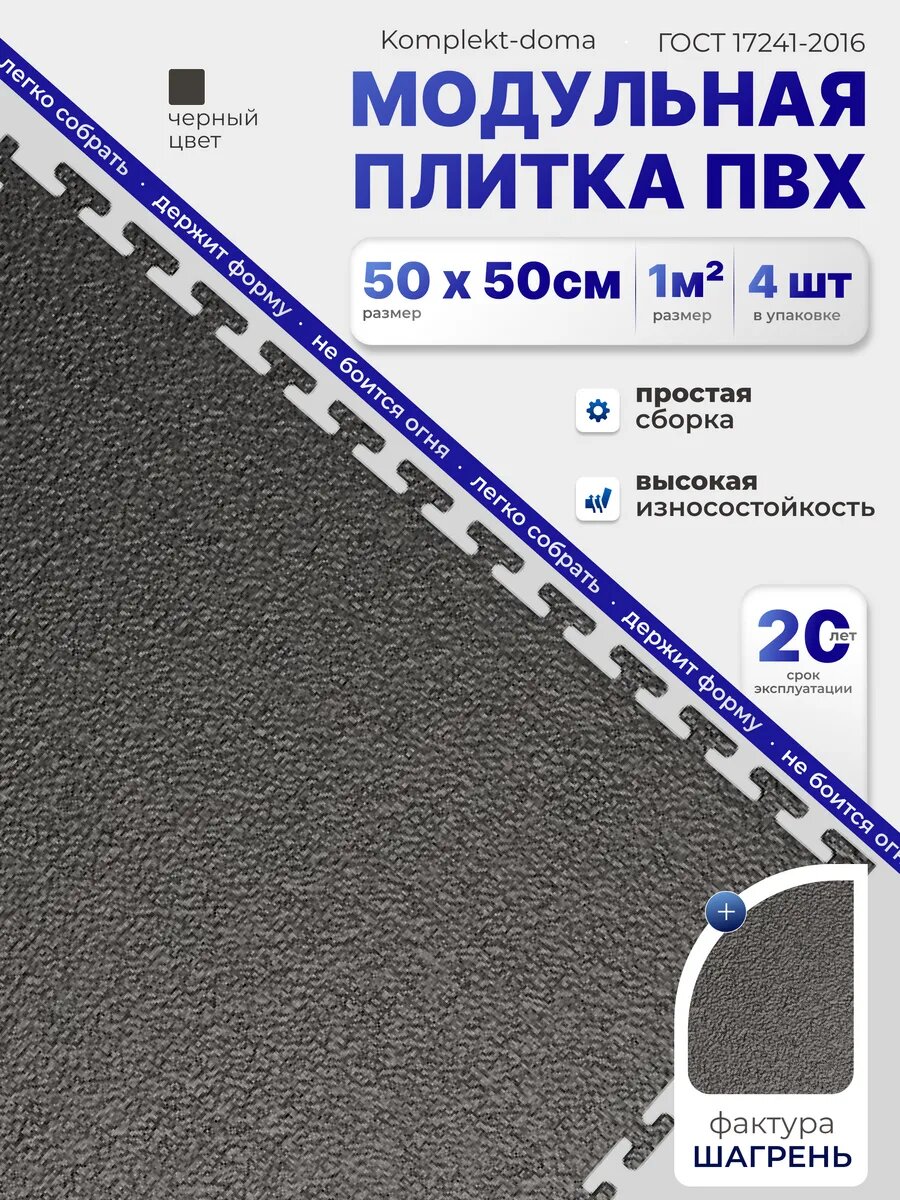 Модульная ПВХ плитка для Гаража, Цеха, Склада. Износостойкая. Модули 50х50см.4шт (1м2) Черная, Рисунок "Шагрень"
