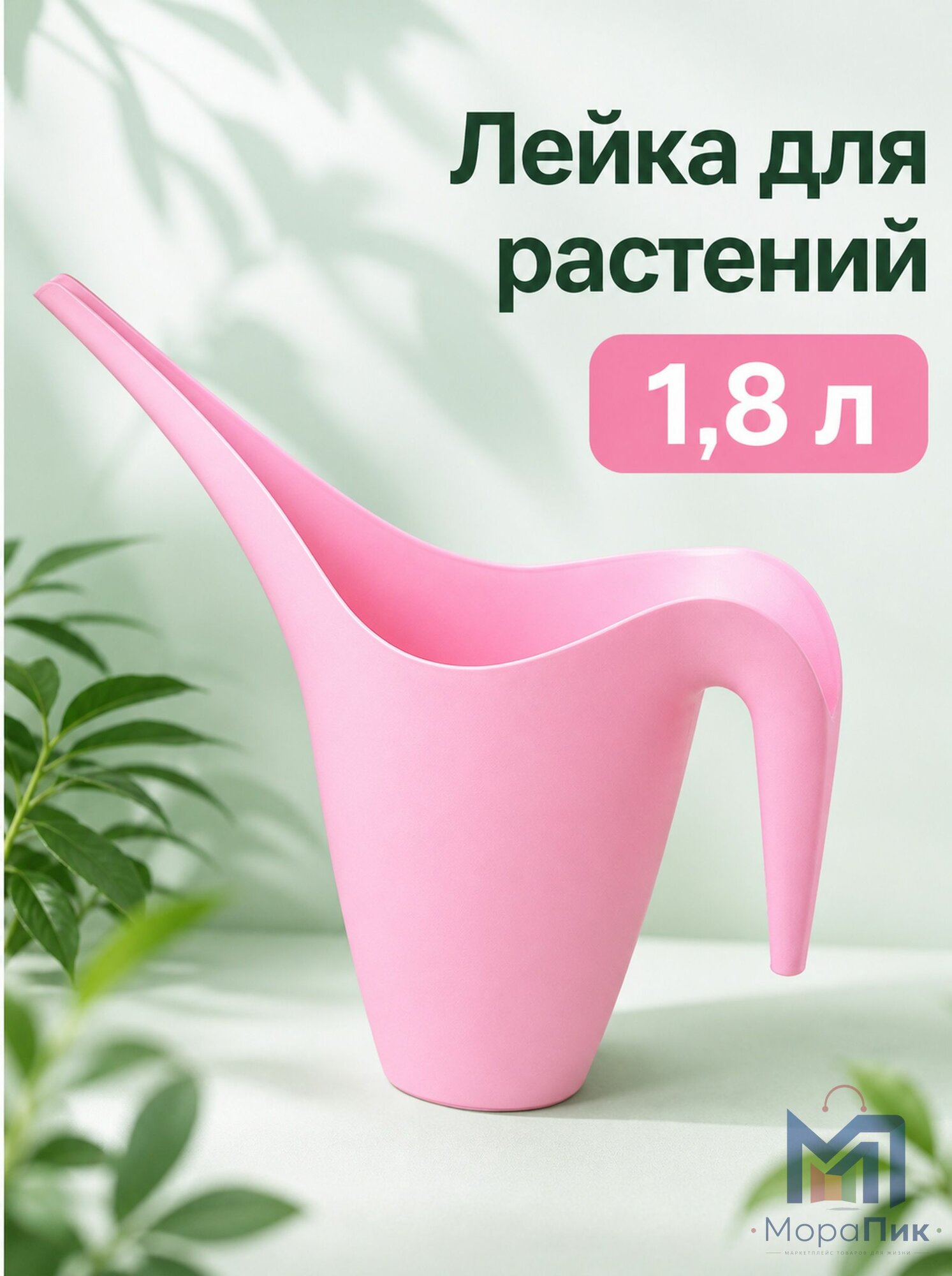 Лейка, 1.8 л 1 шт