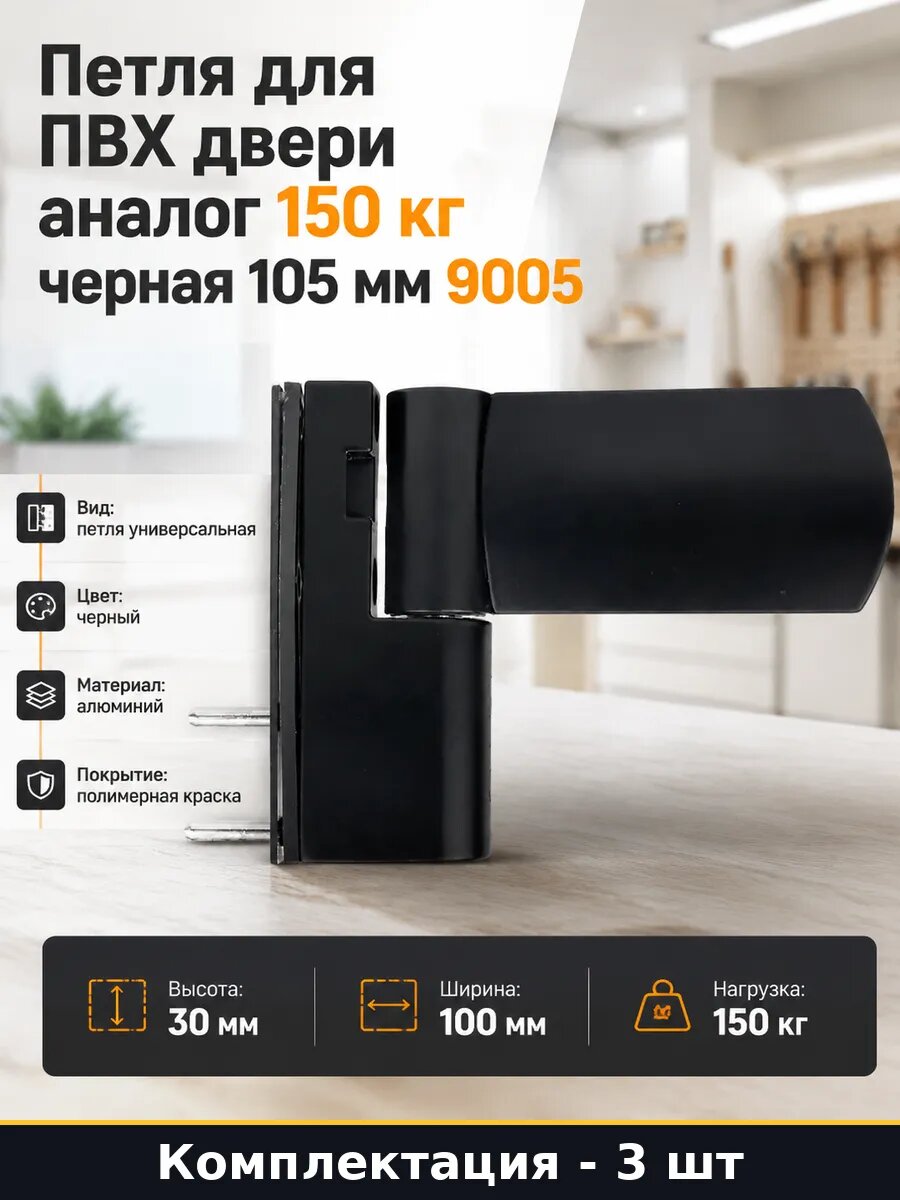 Петля накладная универсальная для пвх дверей 150 кг 3 шт