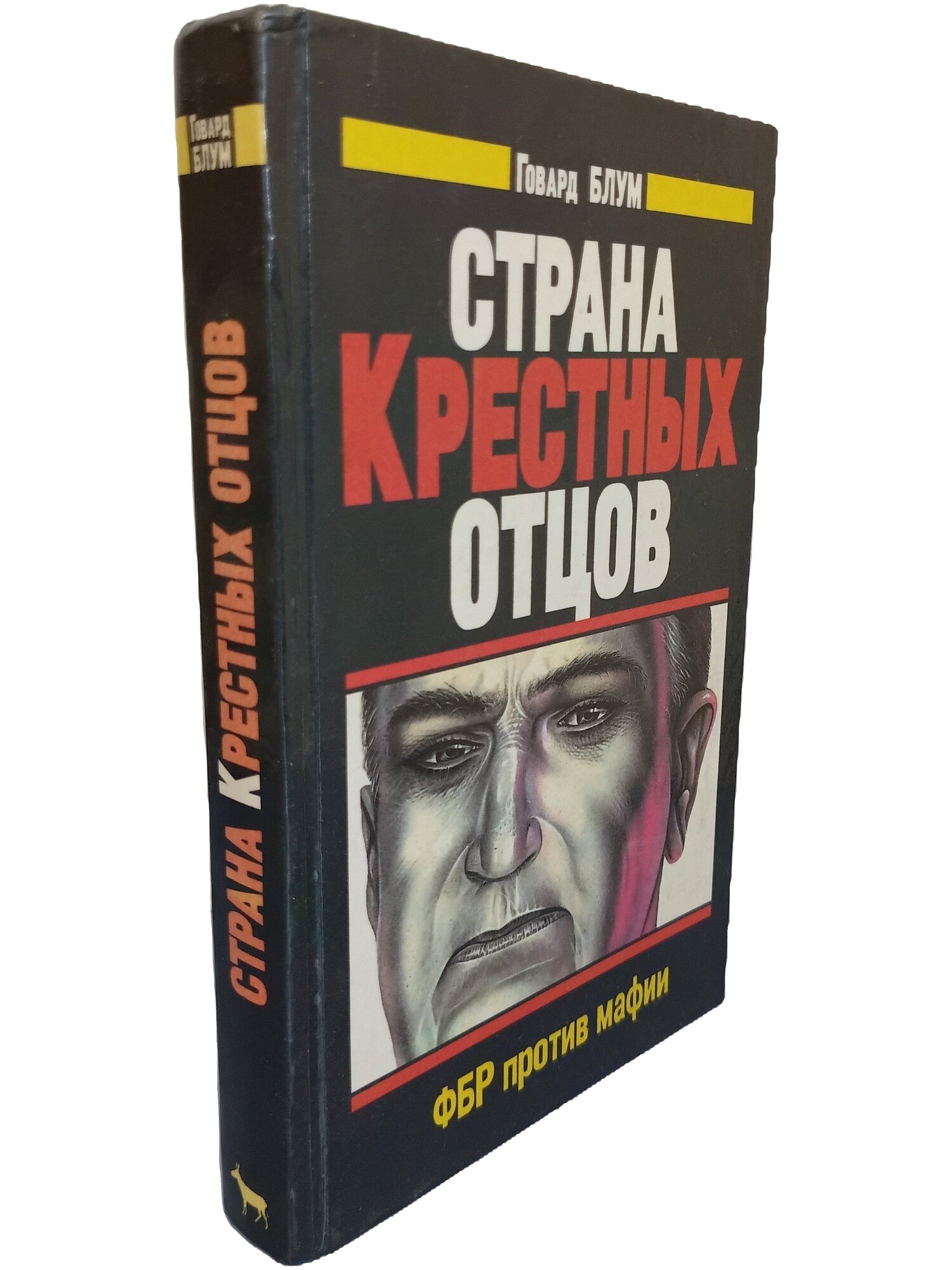 Страна крестных отцов. ФБР против мафии. Блум Говард. Вагриус. 1995. Твердый переплет. 446 стр