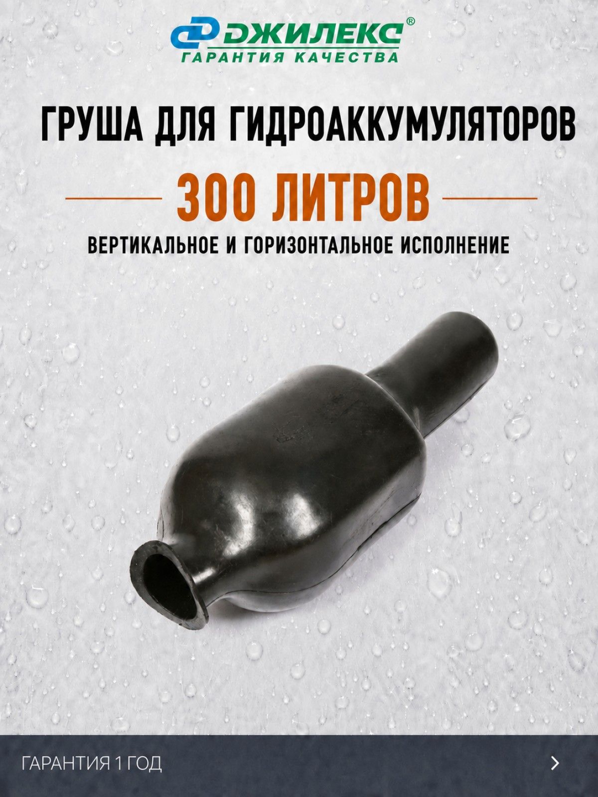 Груша для гидроаккумуляторов 300 литров Джилекс, насосных станций, мембранных и расширительных баков, экспанзоматов любых моделей