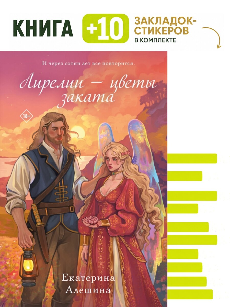 Лирелии - цветы заката. Комплект: книга + 10 закладок-стикеров