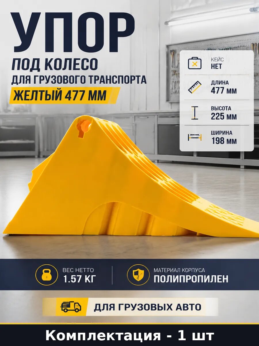 Упор под колесо для грузового транспорта желтый 477 мм