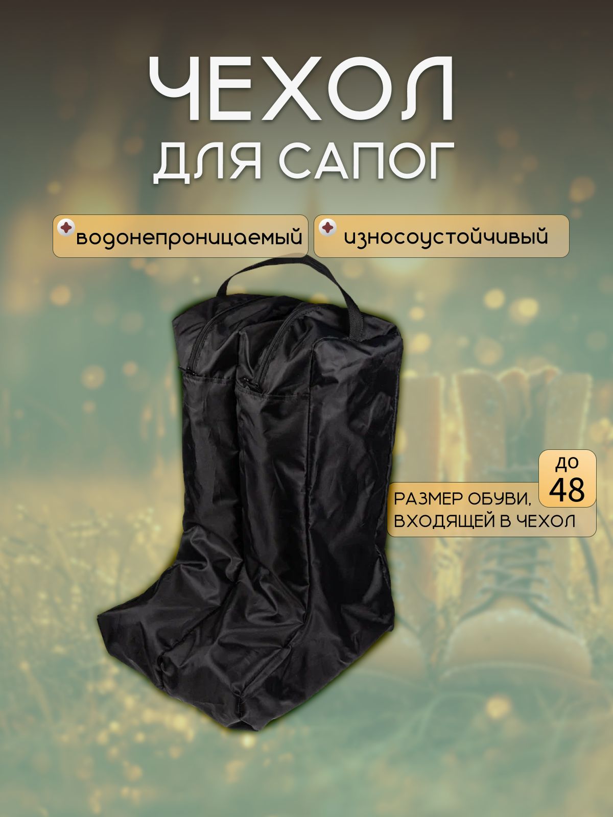 Чехол для сапог ЭВА